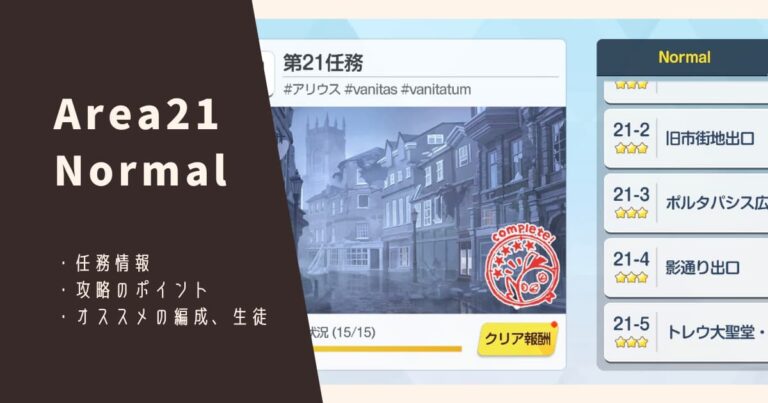 【ブルアカ】Area21（ノーマル任務）の攻略 | BLOG HAYATO