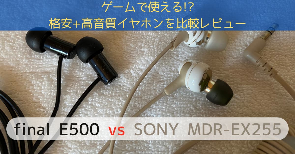 【final E500】ゲームで使える!格安&高音質イヤホンを比較レビュー | BLOG HAYATO