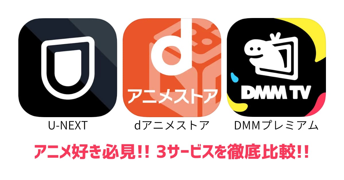 アニメ好き必見！U-NEXT、dアニメストア、DMMプレミアム（DMM TV）アニメ配信サービスを徹底比較！ | BLOG HAYATO